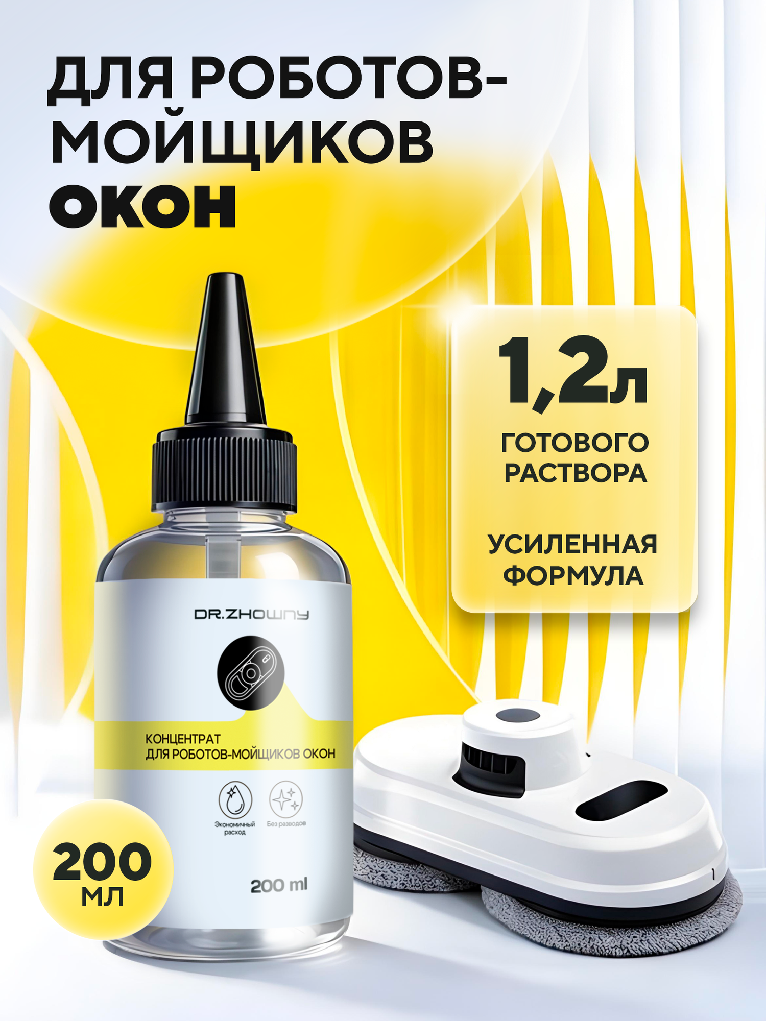 Бытовая химия для уборки, cредство Dr. Zhowny, для роботов-мойщиков 200мл, концентрат, без разводов