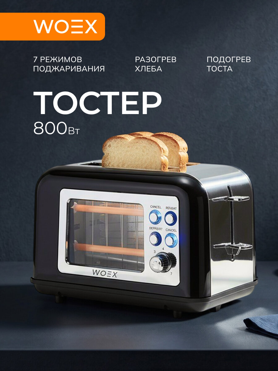 WOEX Тостер DesignLine 0810 800Вт TS-WX-0810BL черный/серебро
