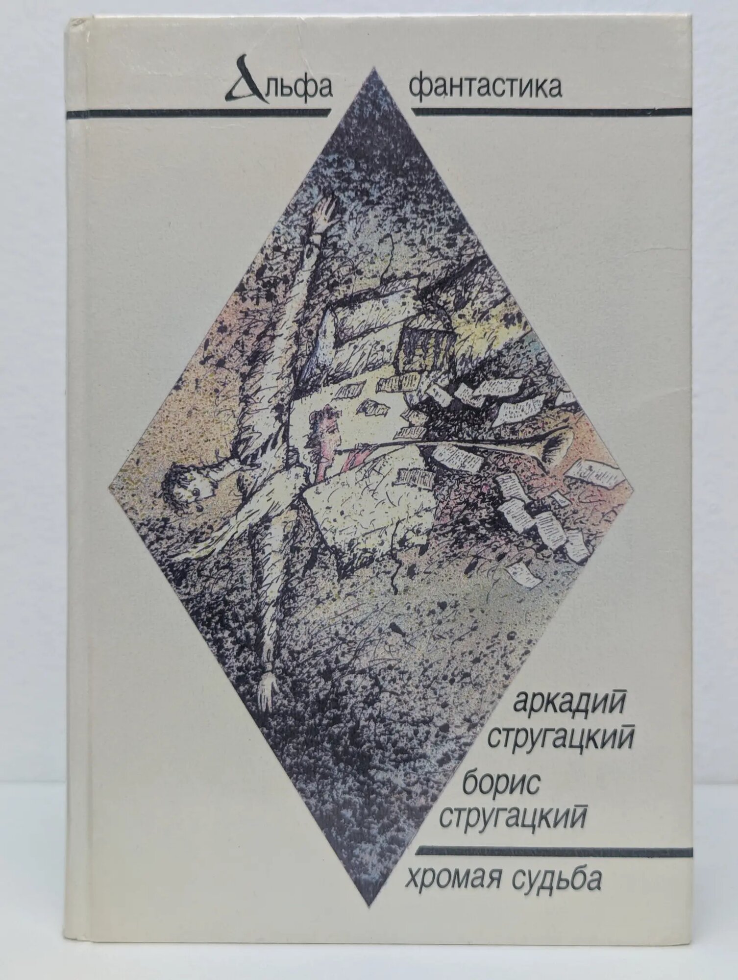Альфа-фантастика. Хромая судьба Стругацкий Аркадий Натанович, Стругацкий Борис Натанович 1989