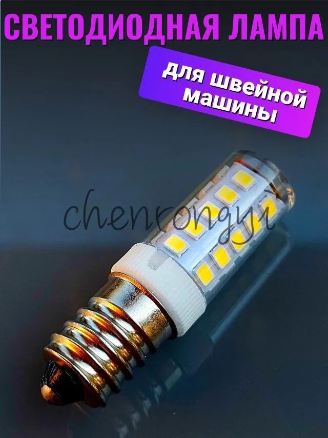 Светодиодная лампа для швейных машин вкручивающаяся