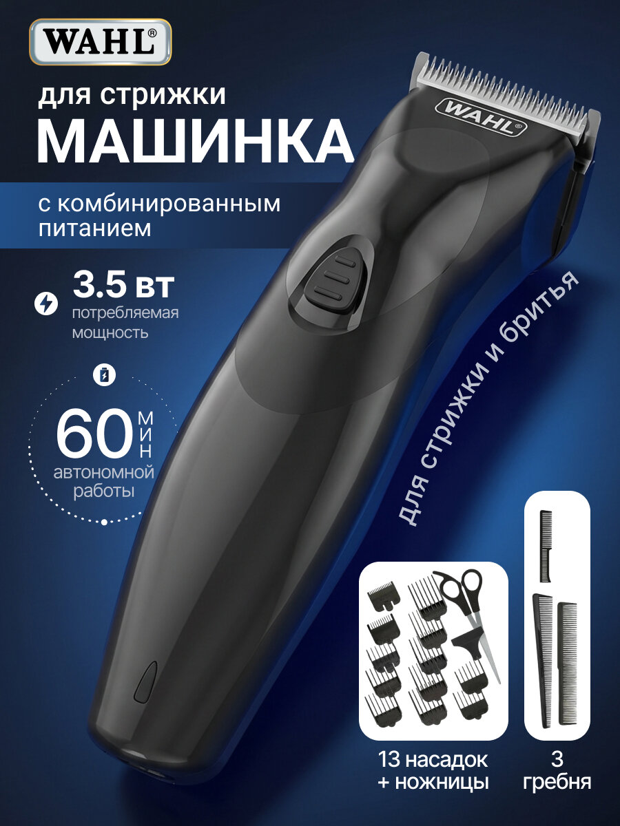 Машинка для стрижки Wahl 9639-816 Haircut & Beard с комбинированным питанием