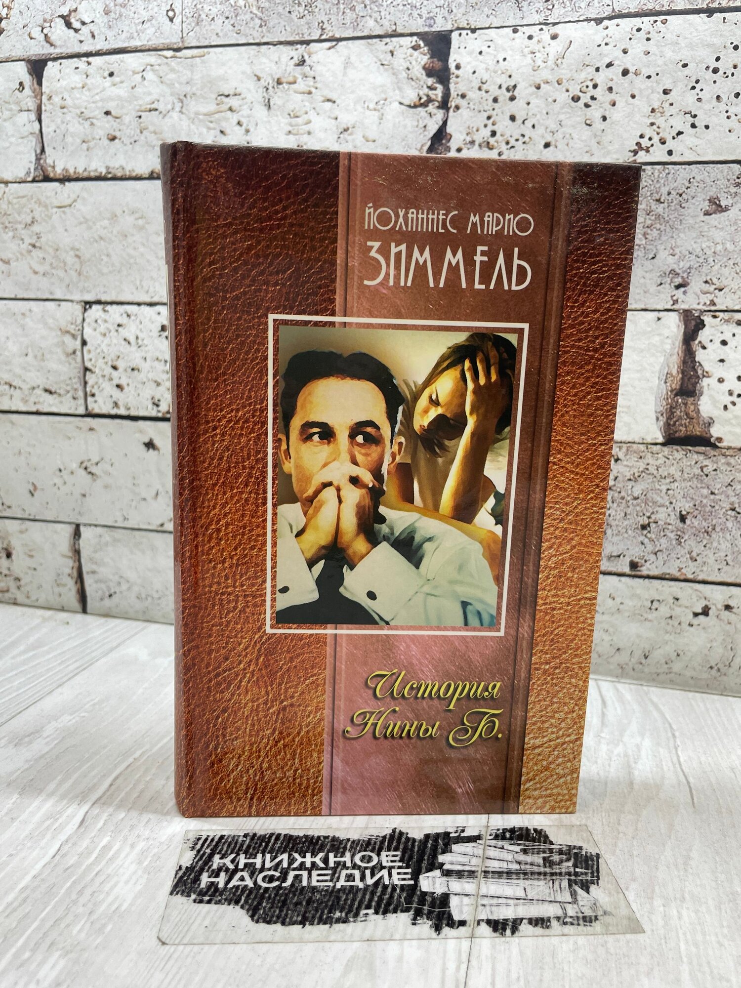 Зиммель Й. М. История Нины Б Мир книги 2003г