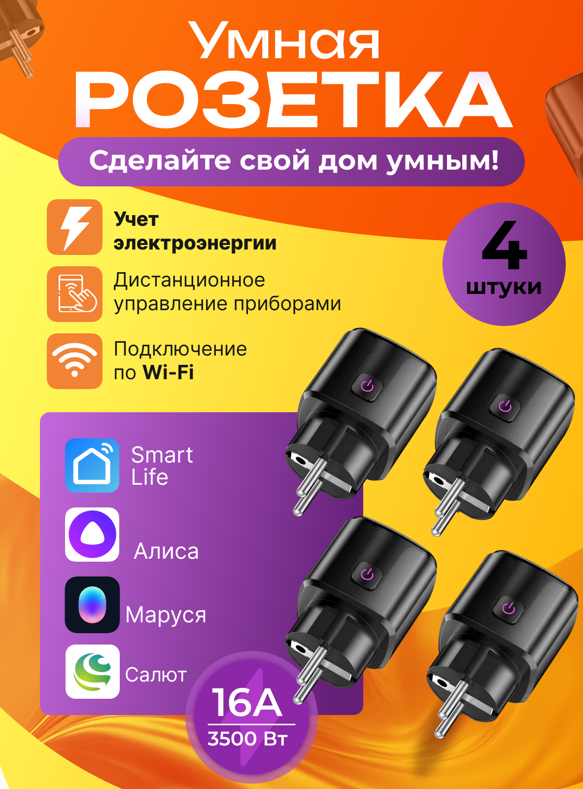 Умная розетка Wi-fi с Smart Life, Алисой, Марусей, Салютом и таймером, 4 шт
