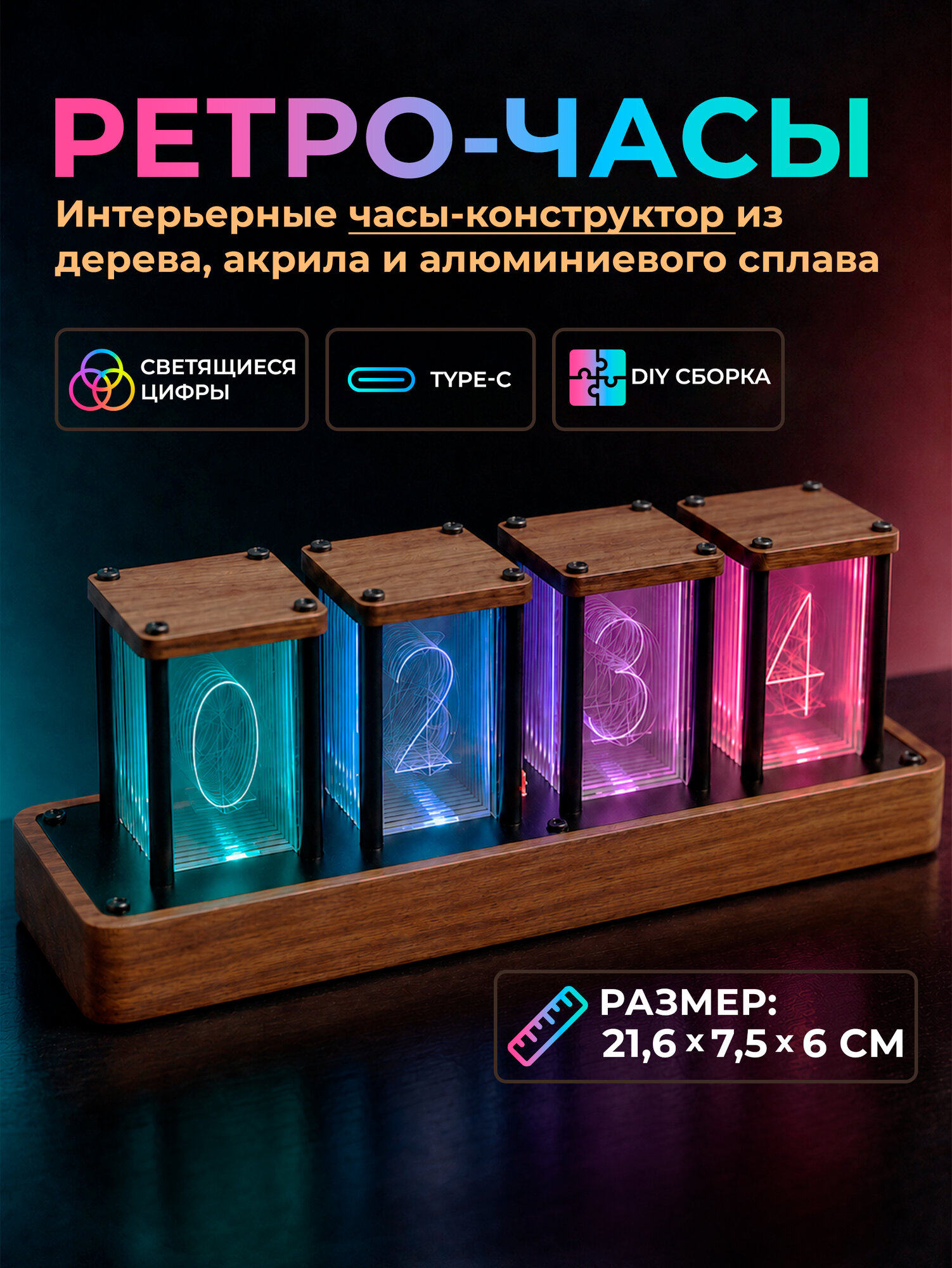 Настольные светящиеся RGB ретро-часы (21,6x7,5х6 см) сборная модель