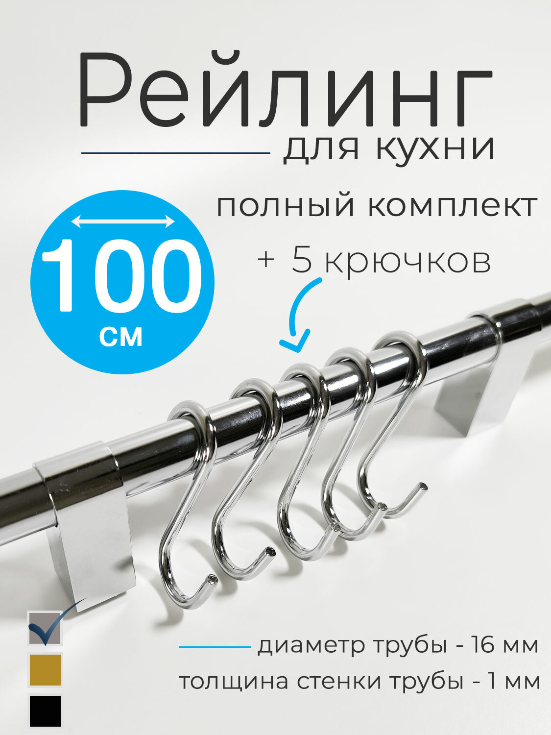Рейлинг для кухни, 100 см, с 5 крючками, Тип-1, хром, серебристый