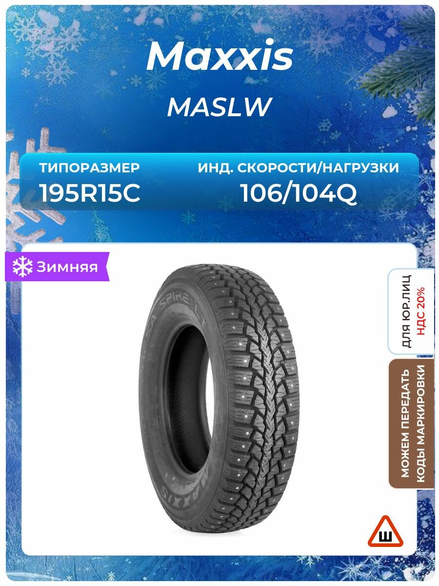 Шина Maxxis MASLW 195/80R15 104/106Q шипованные