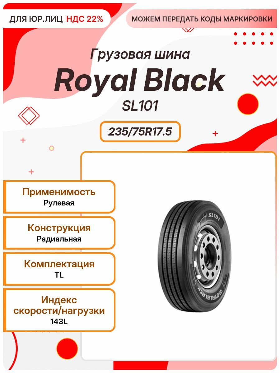 Грузовая шина, Royal Black SL101, 235/75R17.5, 143L, TL, Рулевая