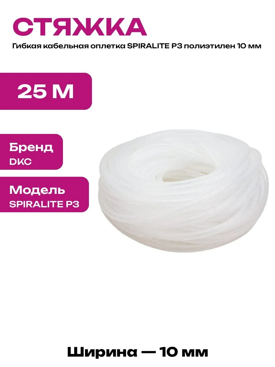 Спираль для кабеля 10 мм белая защита для проводов 25 м