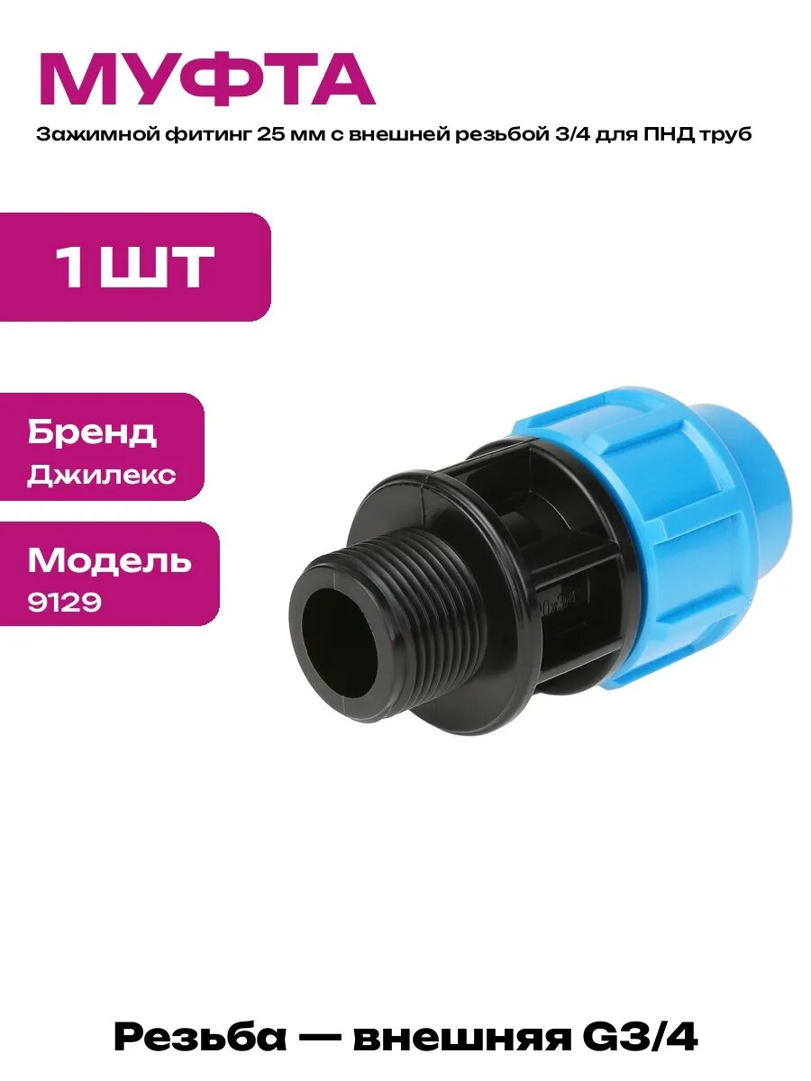 Муфта ПНД 25 НР переходная для полиэтиленовой трубы 3/4