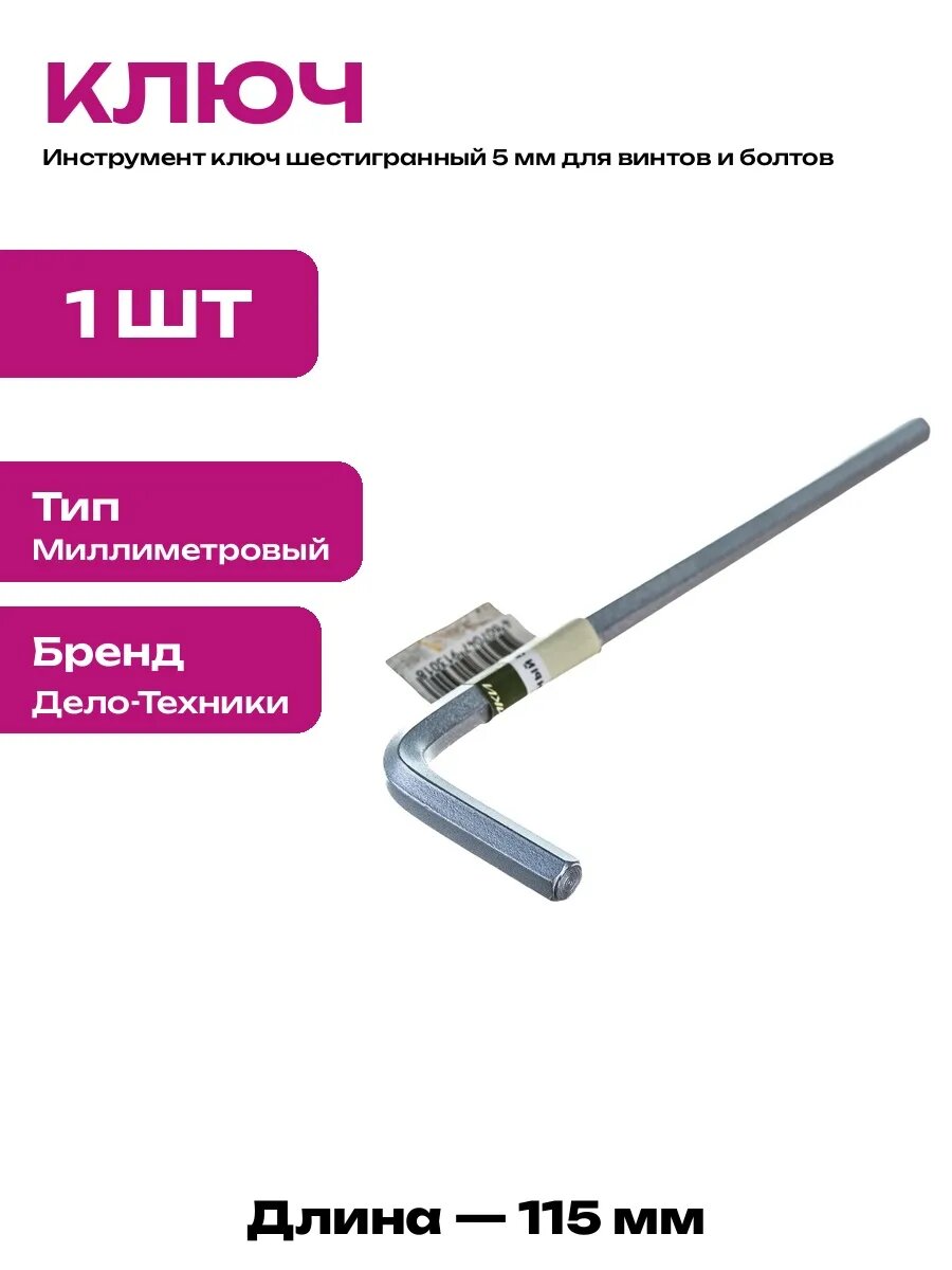 Шестигранный ключ 5 мм для винтов хромованадиевая сталь