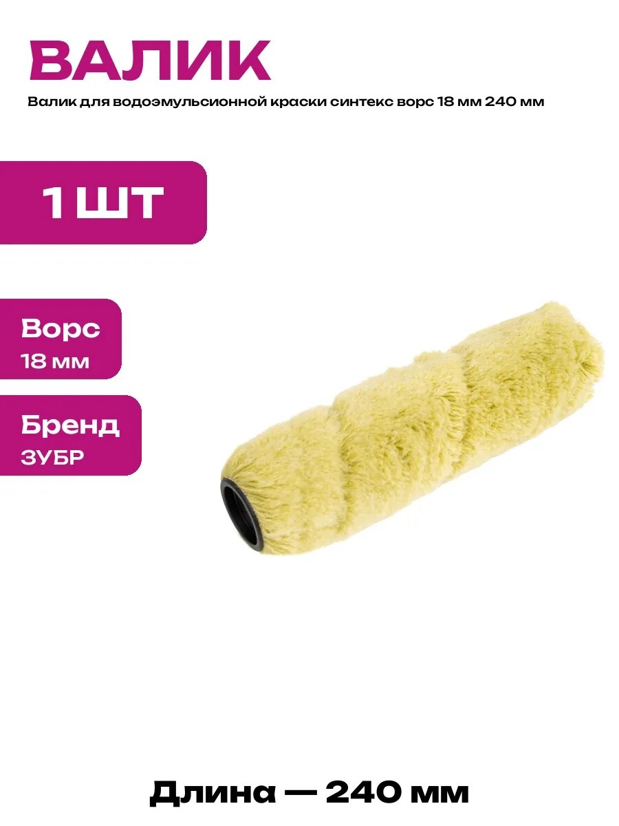 Валик малярный 24 см ворс 18 мм с пластиковой ручкой синтекс