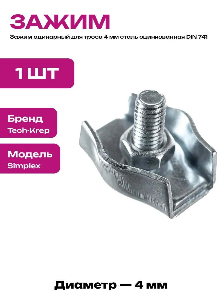 Зажим для троса 4 мм российский сталь оцинкованная Simplex