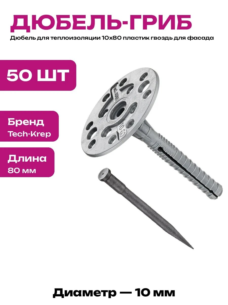 Фасадный дюбель для теплоизоляции пластиковый гвоздь 50