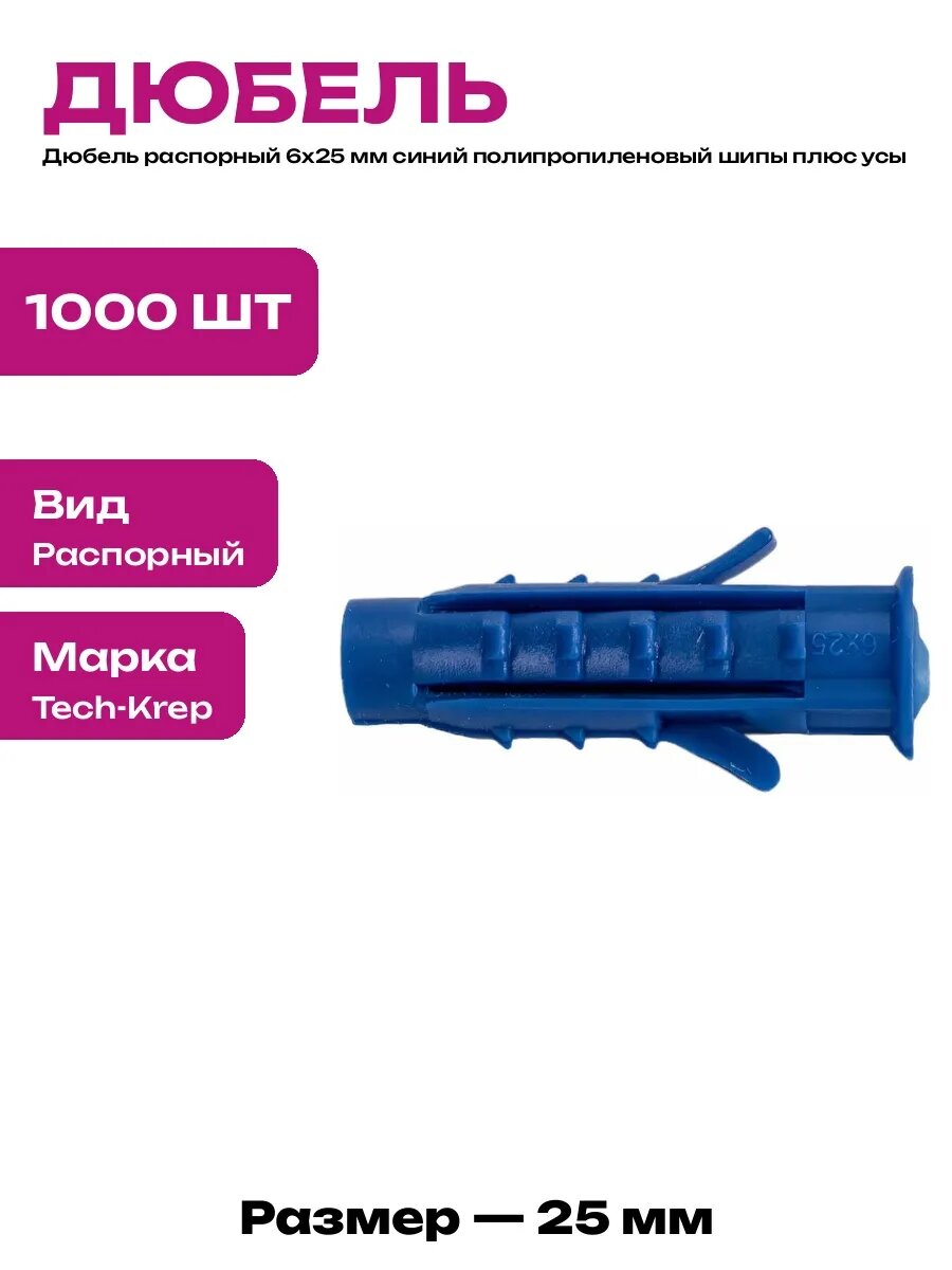 Дюбель чапай синий 6х25 мм полипропилен упаковка 1000 шт