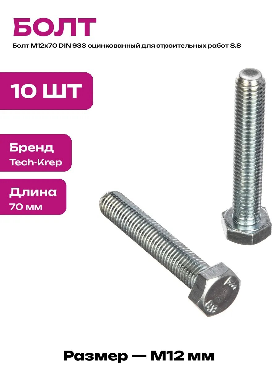 Болт стальной М12х70 оцинкованный DIN 933 под ключ 19 мм 8.8