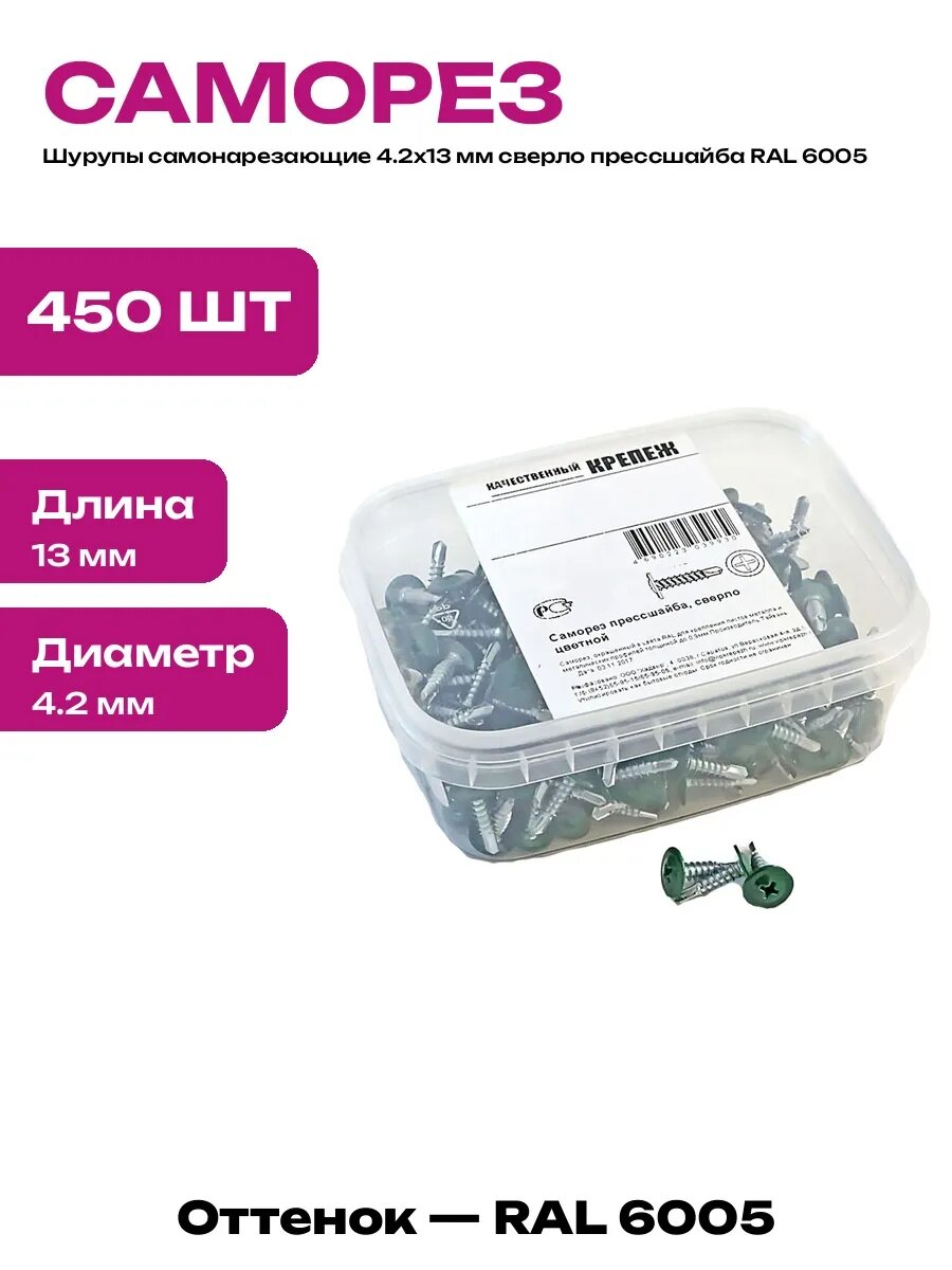 Саморезы с прессшайбой сверло 4.2х13 мм зеленый мох 450 шт
