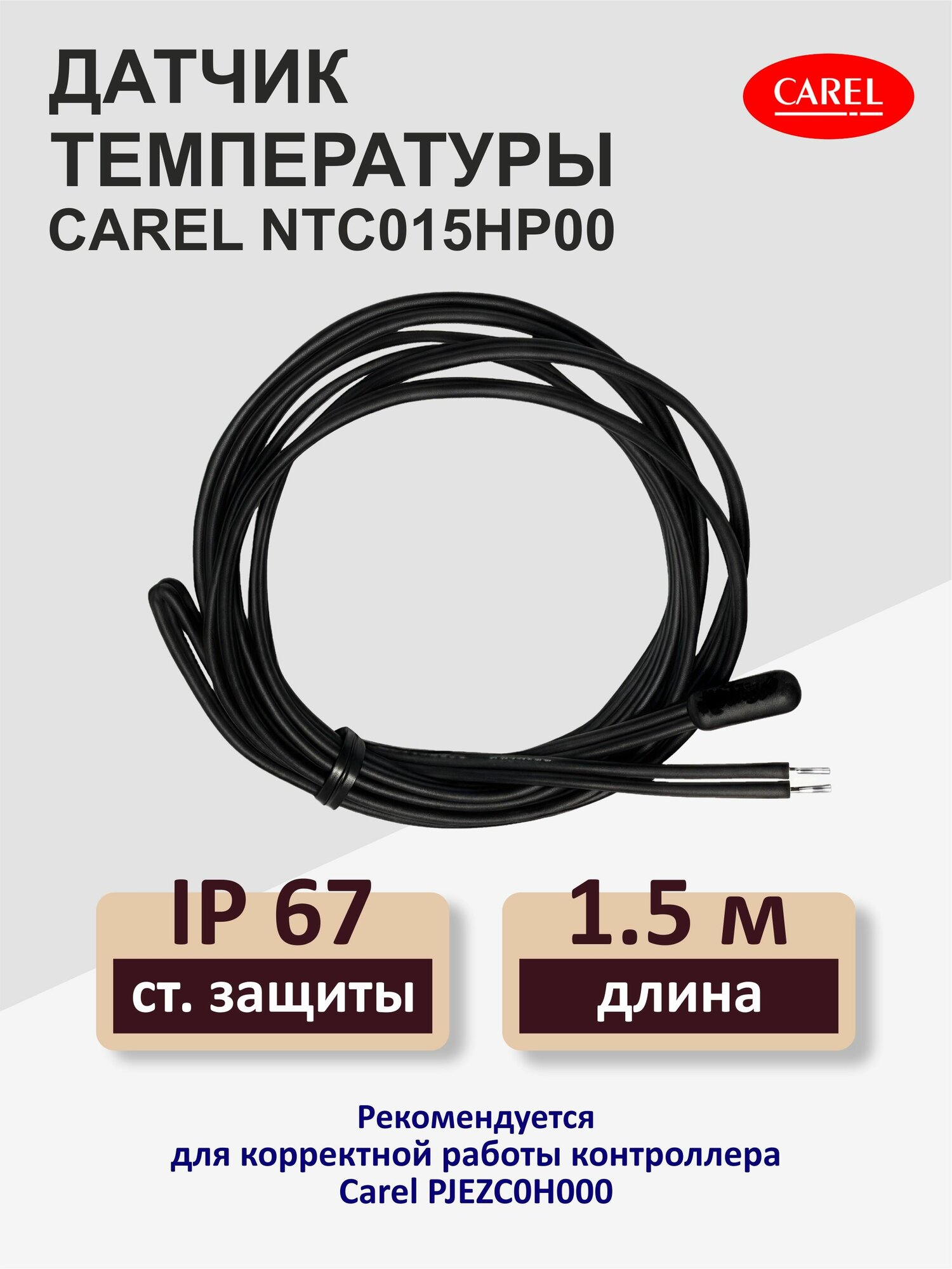 Универсальный датчик температуры Carel NTC015HP00 1,5 м, IP 67 для холодильника 10кОм, 1шт
