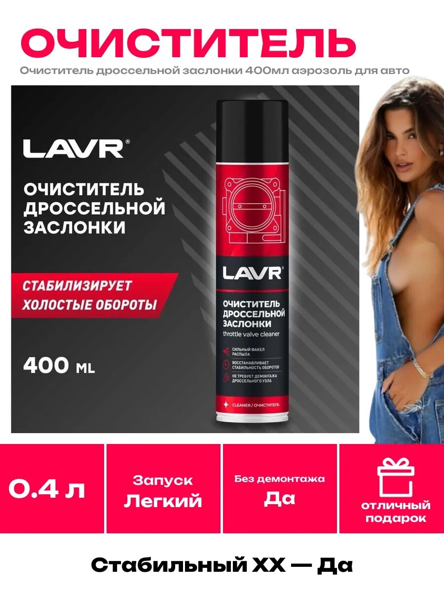Очиститель карбюратора и дросселя 400мл, стабильный холостой