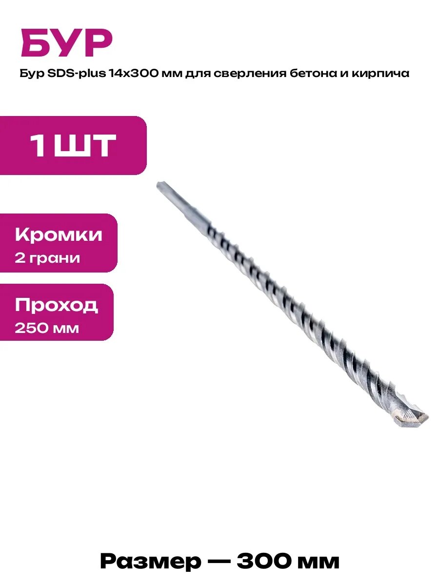 Бур по кирпичу и бетону 14х300 мм SDS-plus для перфоратора