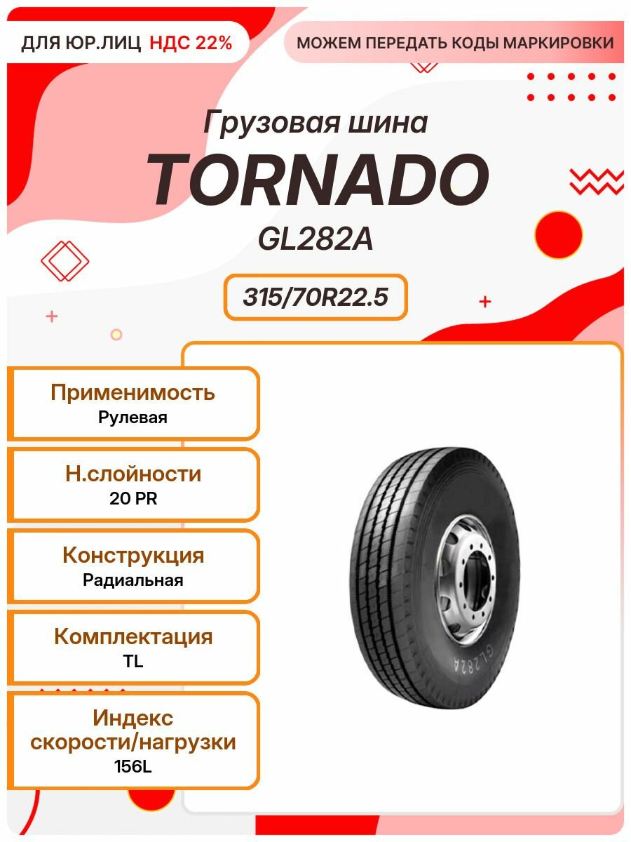 Грузовая шина, TORNADO GL282A, 315/70R22.5, 156L, TL, Рулевая