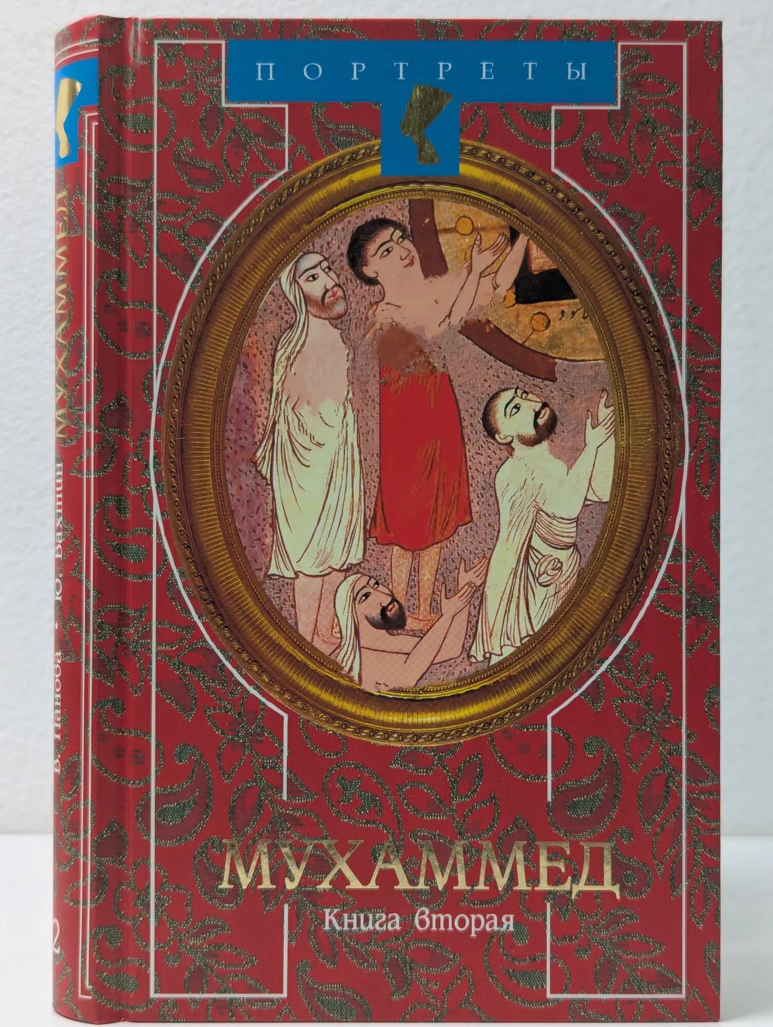 Портреты. Жизнь Мухаммеда. В 2 книгах. Книга 2 Панова Вера Федоровна, Вахтин Юрий Борисович 1997