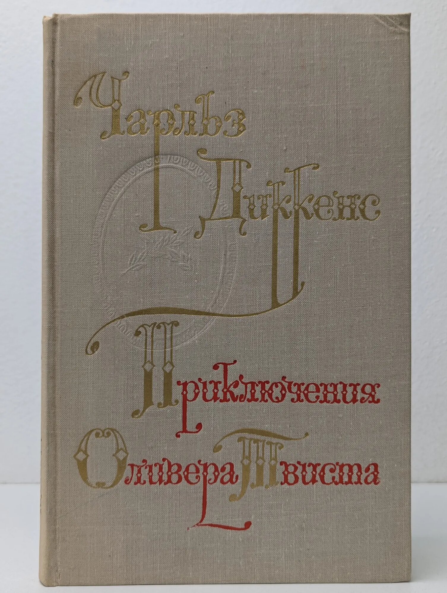 Приключения Оливера Твиста Диккенс Чарльз 1976