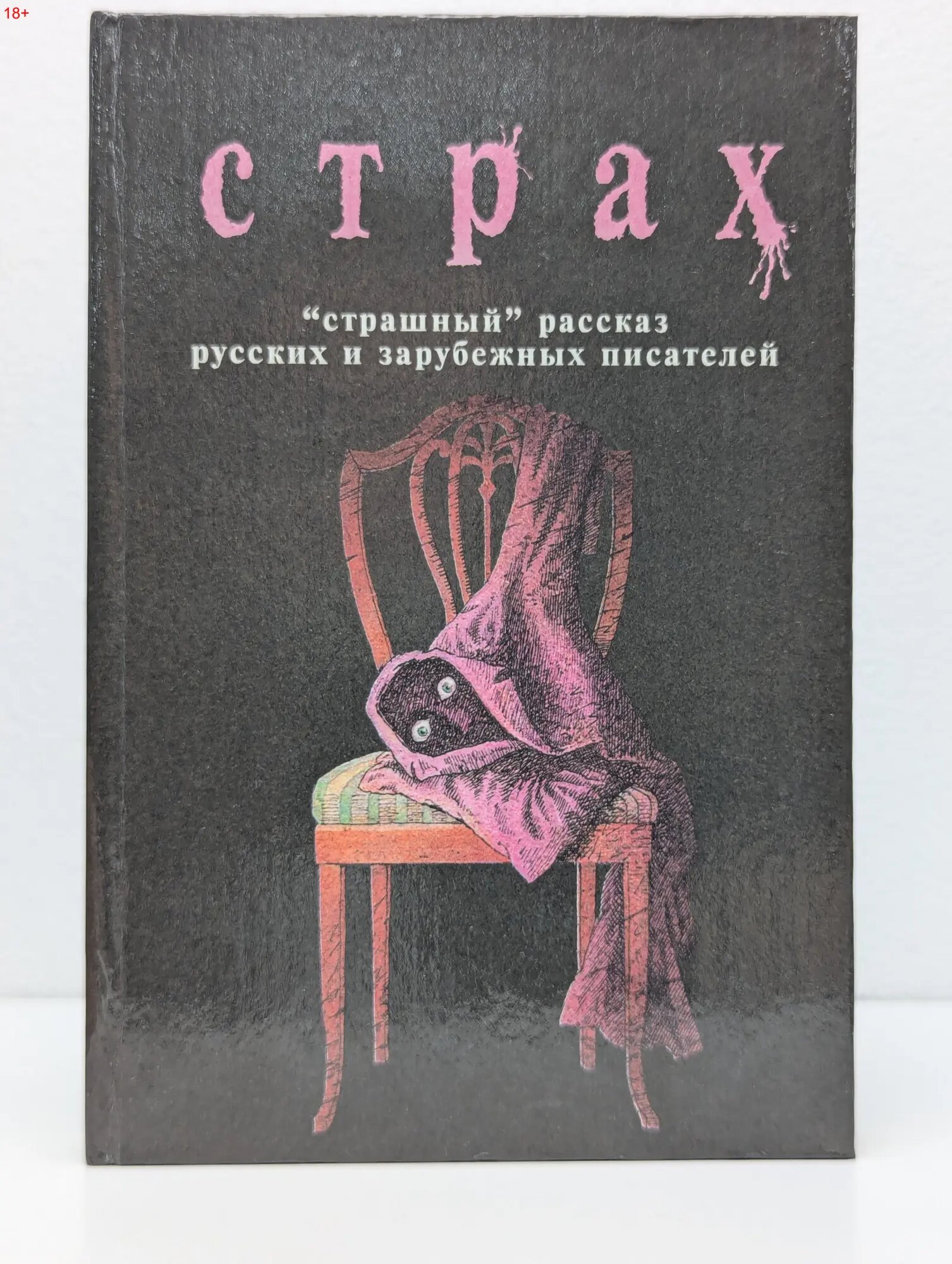 Страх Попова Наталия Николаевна (сост.) 1993