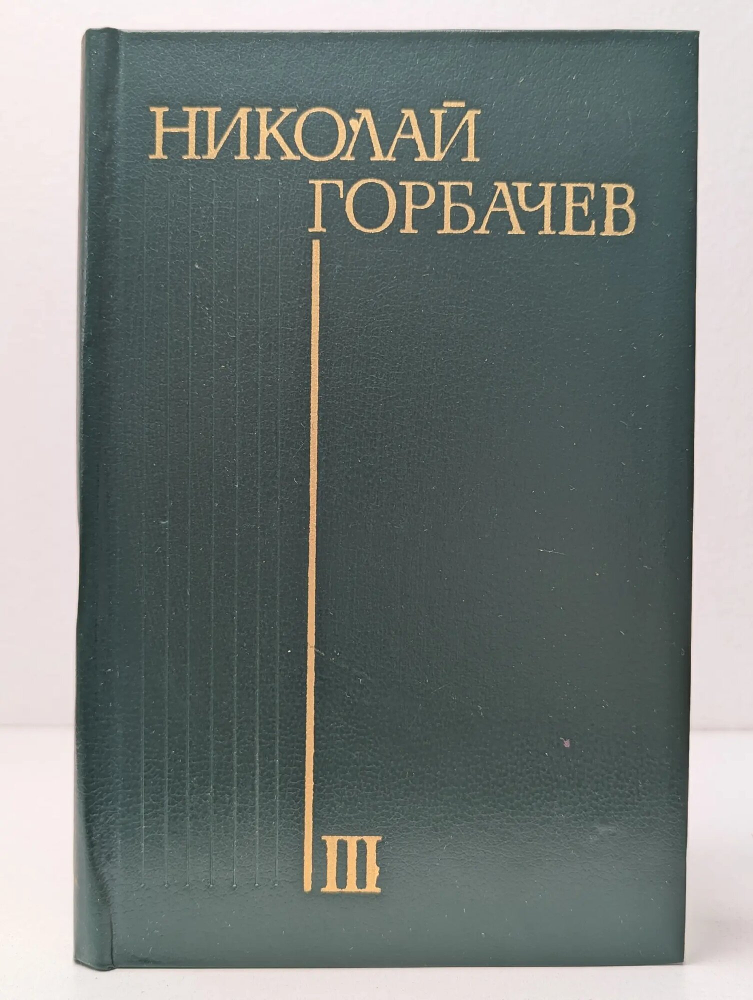 Николай Горбачев. Избранные произведения в 3 томах. Том 3 Горбачев Николай Андреевич 1982
