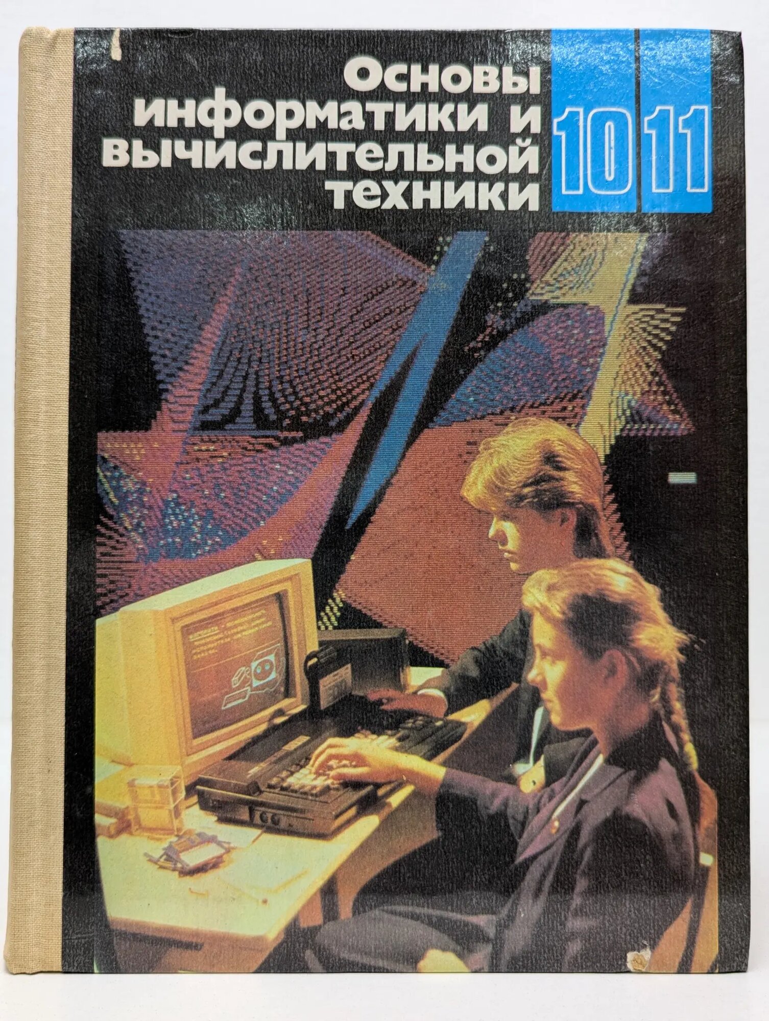 Основы информатики и вычислительной техники. 10-11 класс Каймин Виталий Адольфович 1989