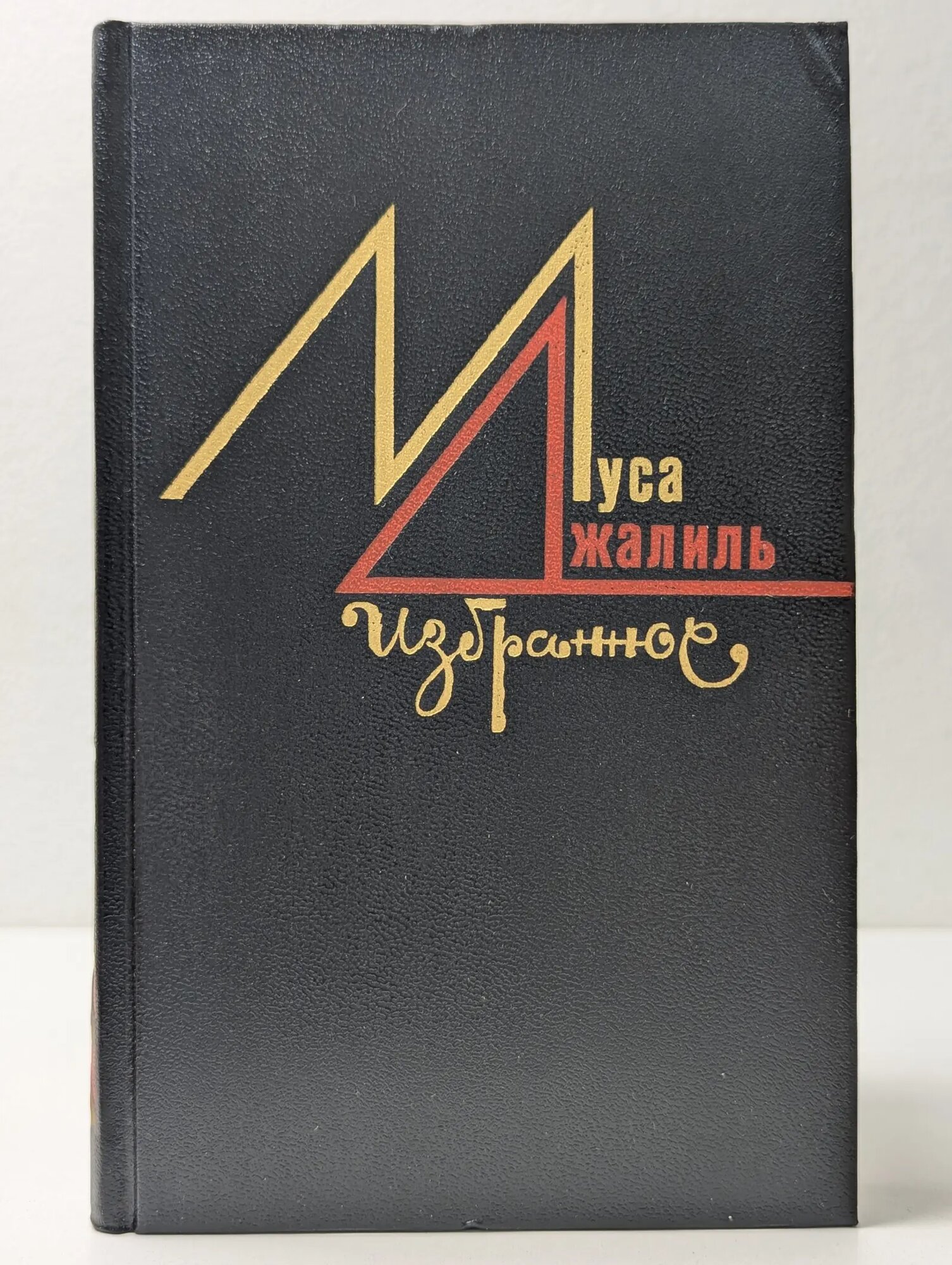 М. Джалиль. Избранное Джалиль Муса Мустафович 1990