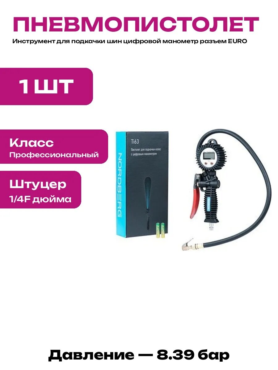 Пневмопистолет для подкачки колес с цифровым манометром