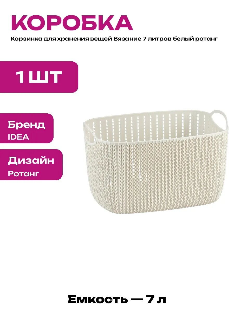 Корзинка бытовая 7 литров Вязание для стеллажа белый ротанг