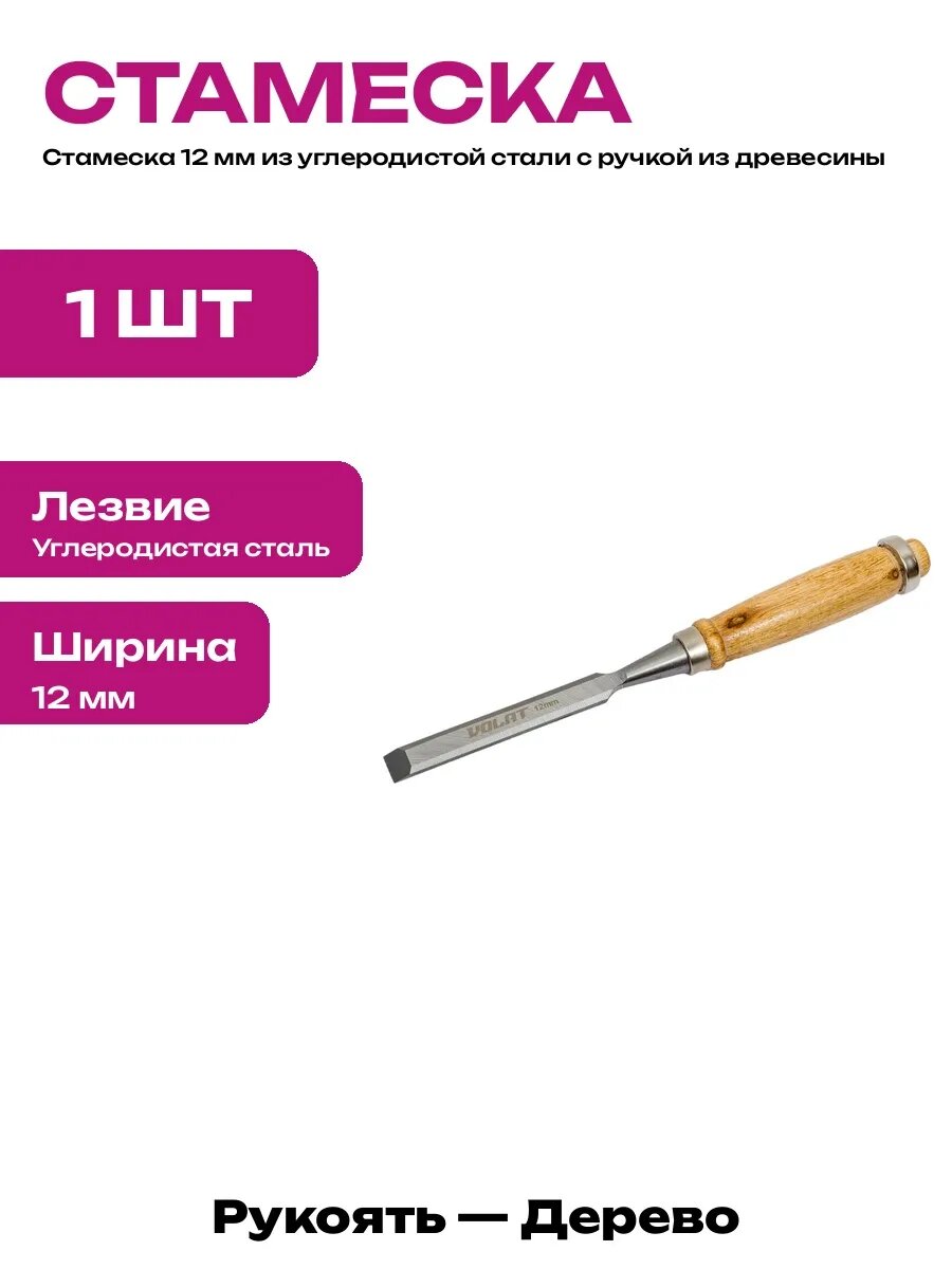 Стамеска прямая 12 мм для дерева с деревянной рукояткой
