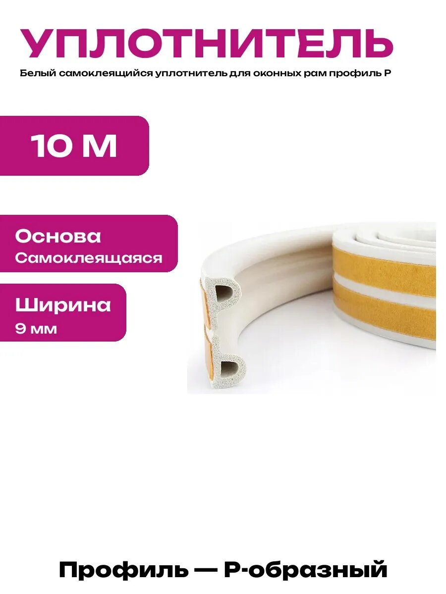 Уплотнитель оконный самоклеящийся P профиль белый 9 мм