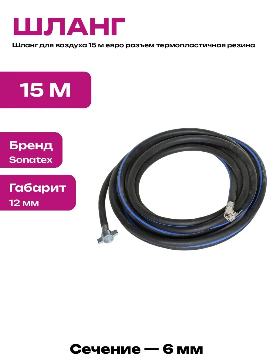 Шланг для пневмоинструмента 15 м 12 мм евро разъем 10 бар