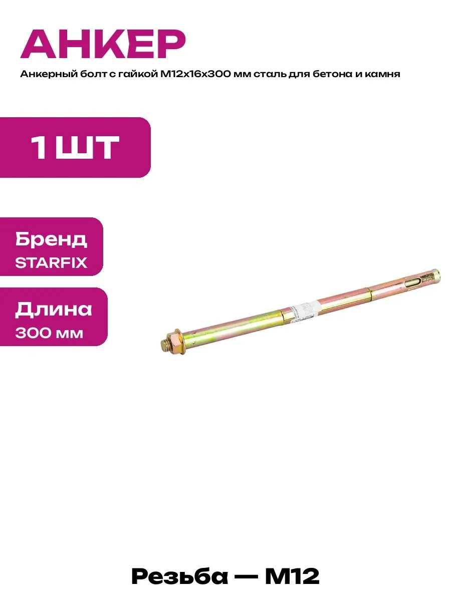 Анкерный болт с гайкой 12 300 мм желтопассивированный сталь