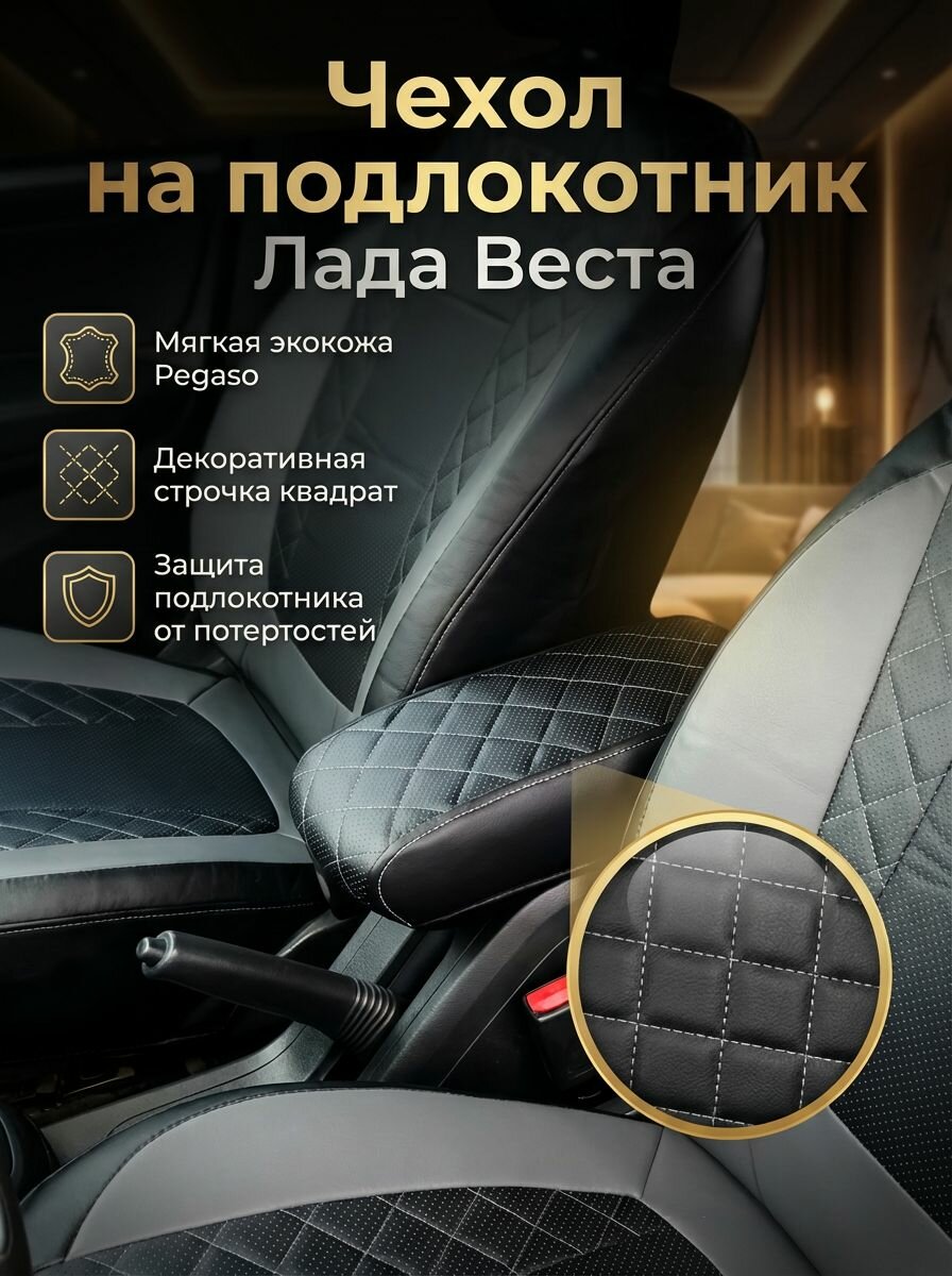 Чехол на подлокотник Лада Веста