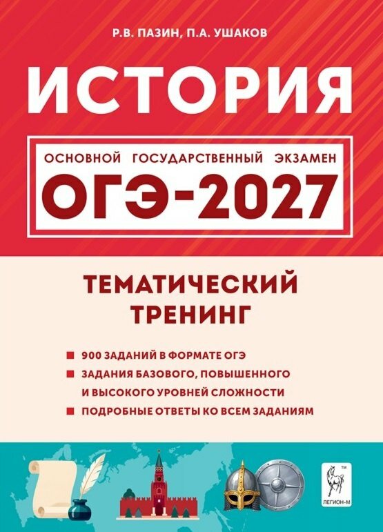 ОГЭ-2027. История. 9 класс. Тематический тренинг. Учебное пособие