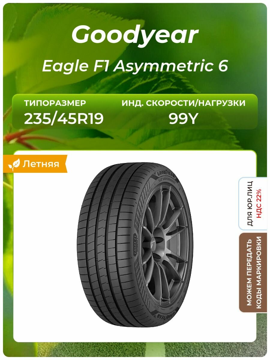 Шина Goodyear Eagle F1 Asymmetric 6 235/45R19 99Y
