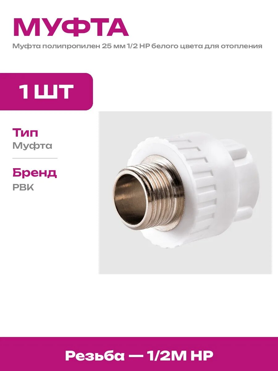 Муфта ППР 25 мм наружная резьба монтажный фитинг белый