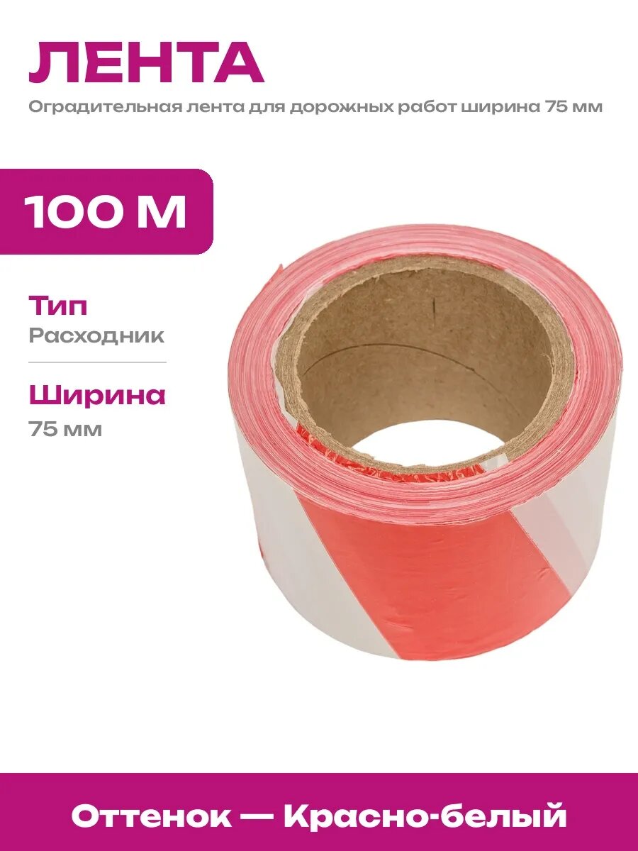 Сигнальная лента 75 мм 100 метров для разметки опасных зон