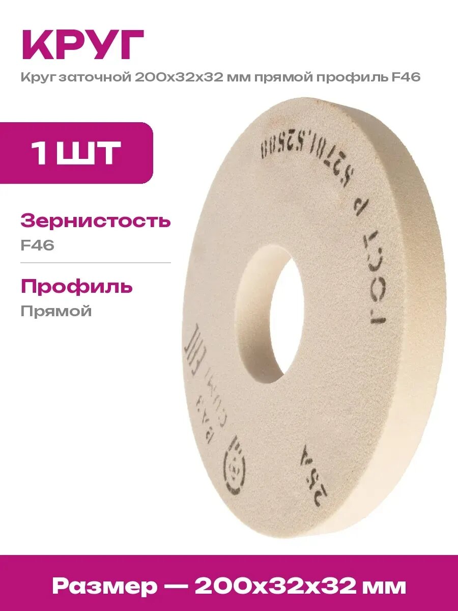 Шлифовальный круг 200мм электрокорунд белый 25А, прямой.