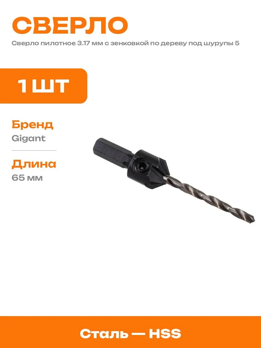 Пилотное сверло с зенкером HSS для дерева под шурупы 5 мм