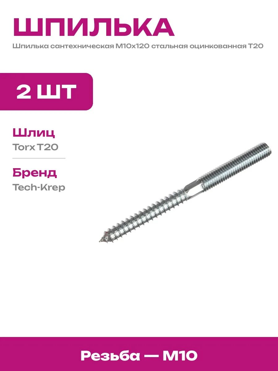 Шпилька сантехническая сталь оцинкованная М10 120 мм 2 шт