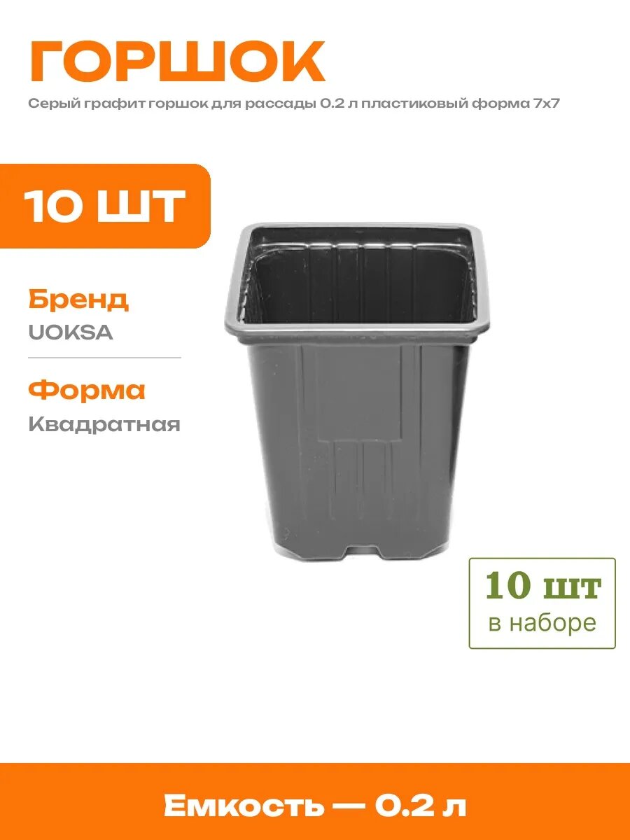 Стаканчики для рассады 7х7 см пластиковые набор 10 штук