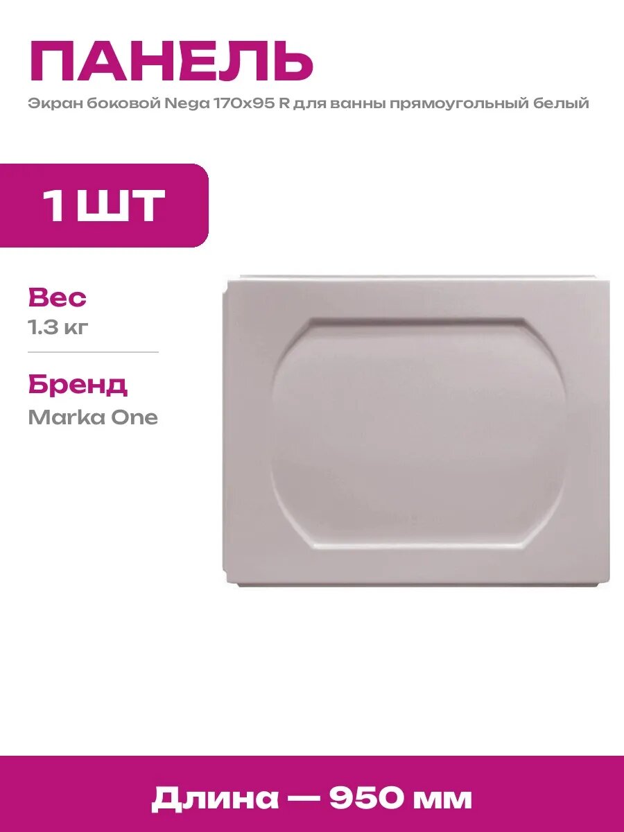 Экран для ванны белый боковая панель 170х95 R полистирол