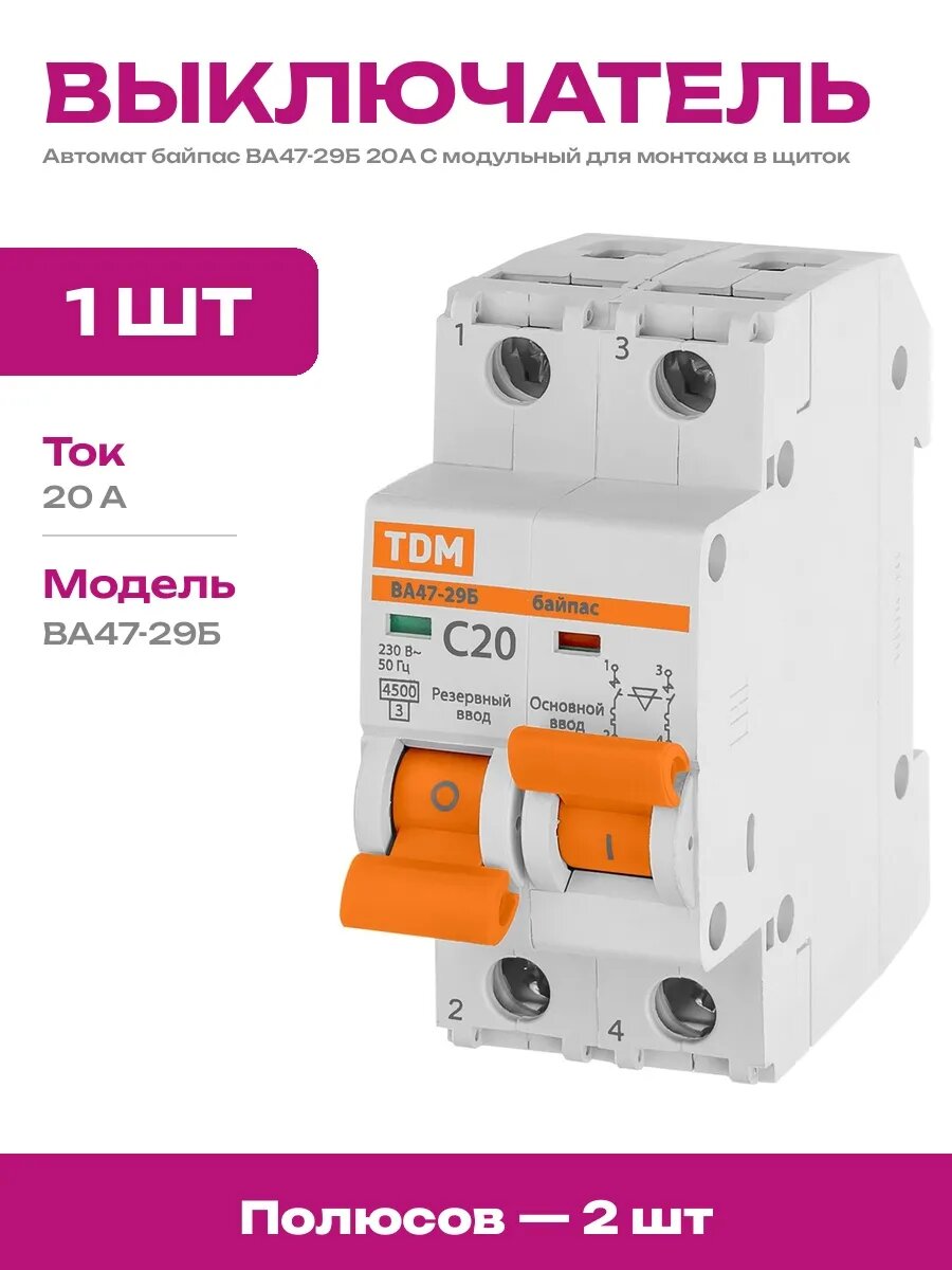 Автоматический выключатель тип С 20А с блокировкой байпас