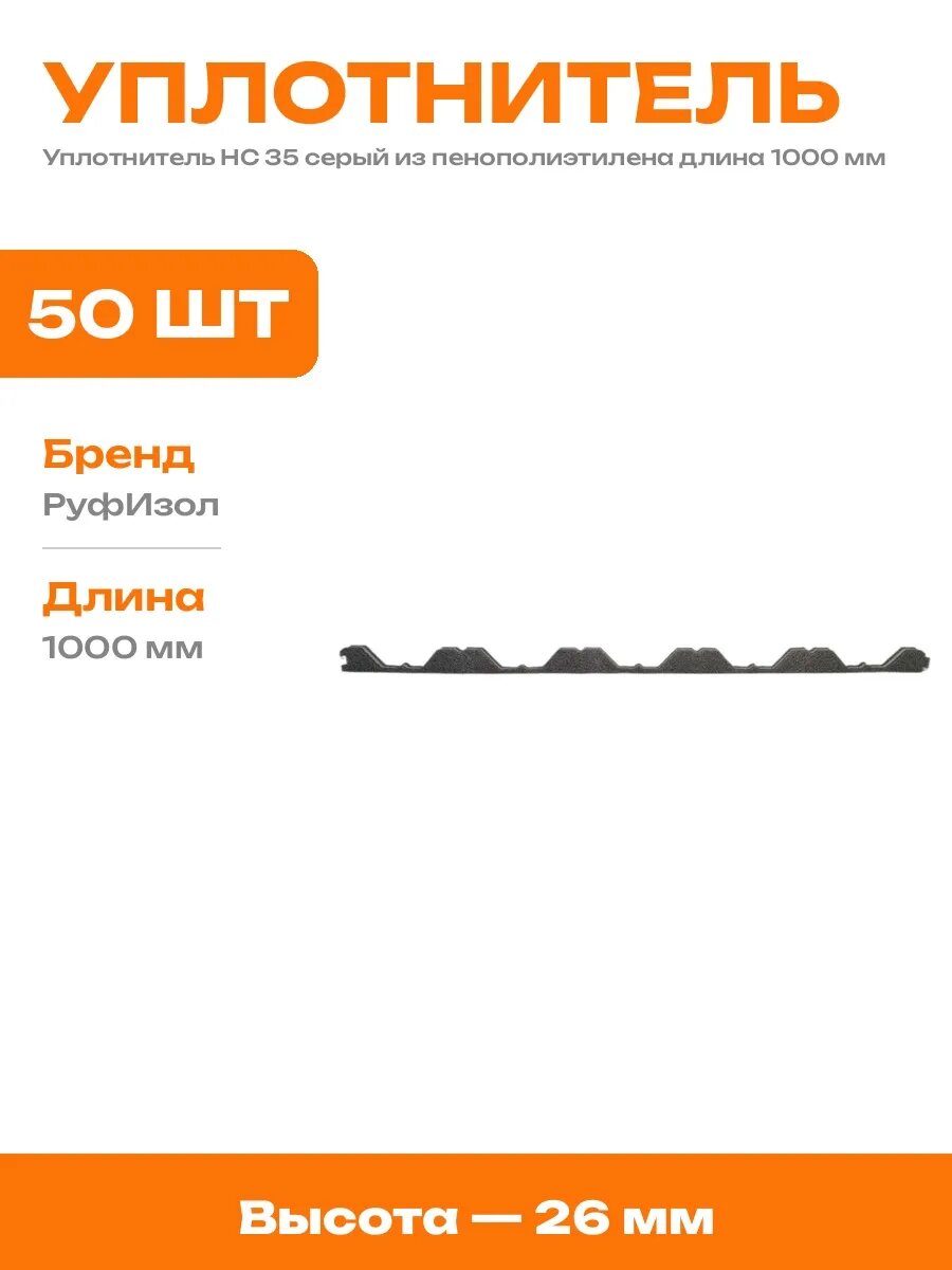 Уплотнитель кровельный НС 35 серый пенополиэтилен 50 шт