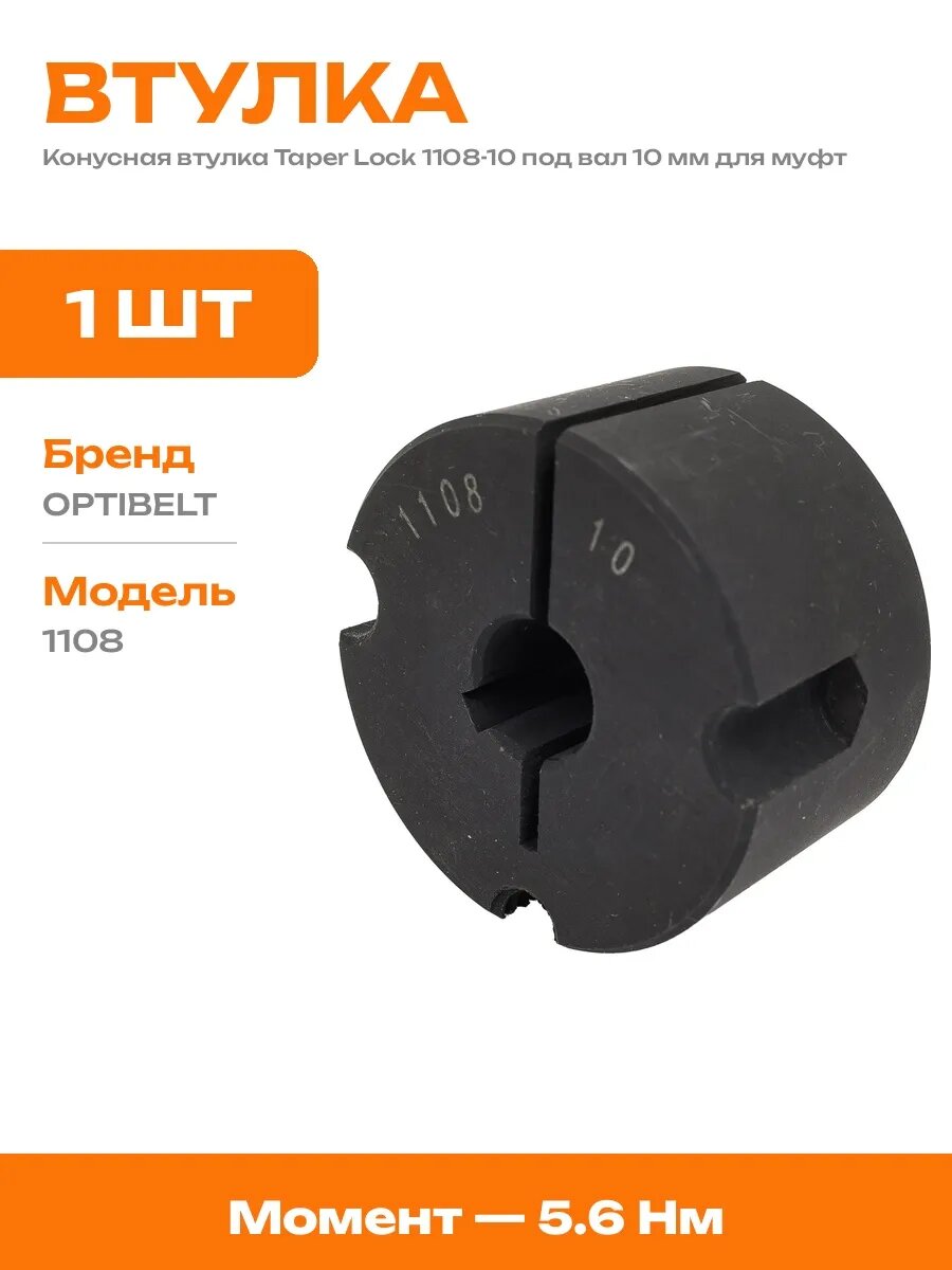 Втулка коническая Taper Bush 1108 под вал 10 мм стальная