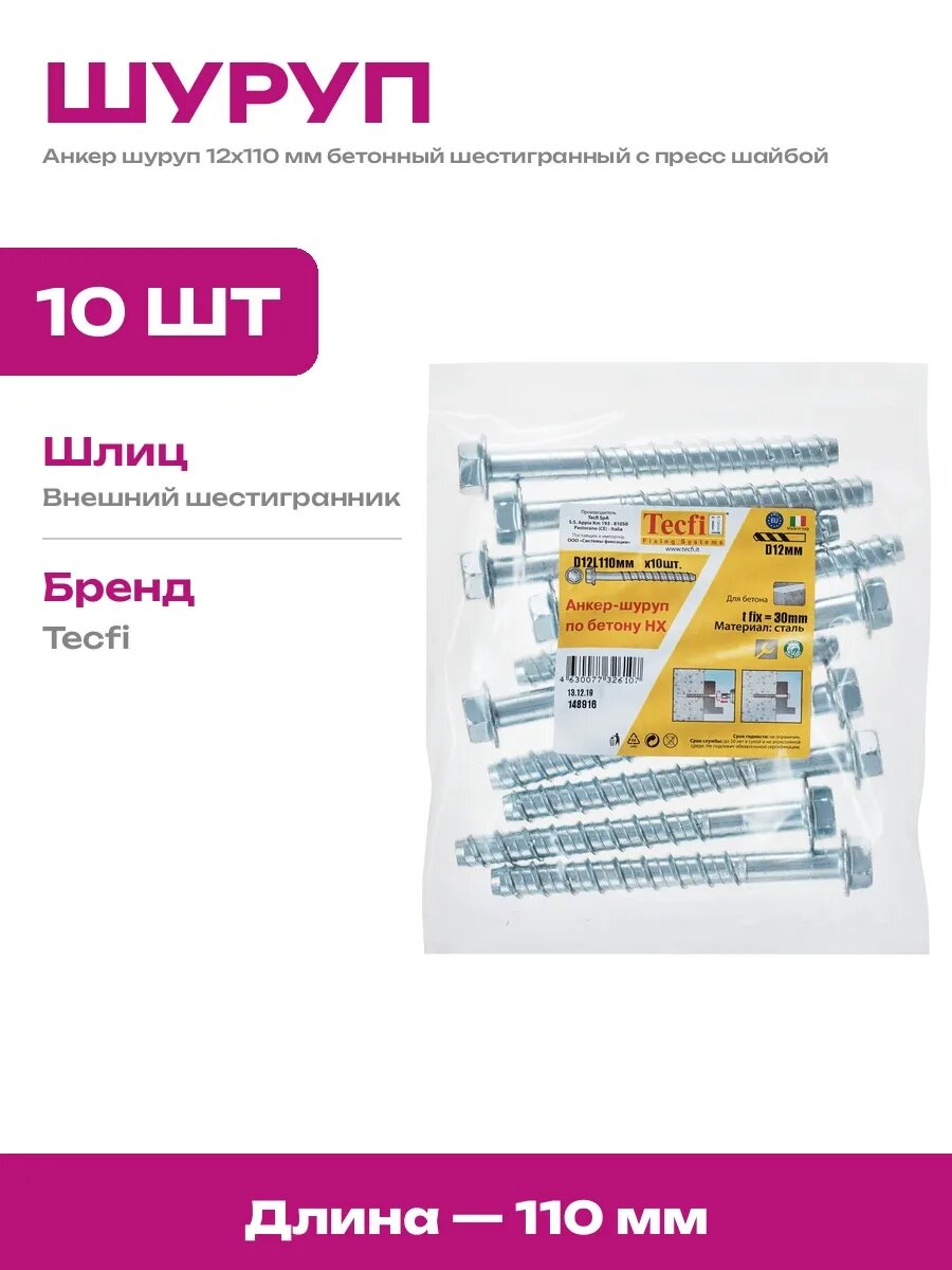 Анкер шуруп 12х110 оцинкованный для бетона с пресс шайбой HX